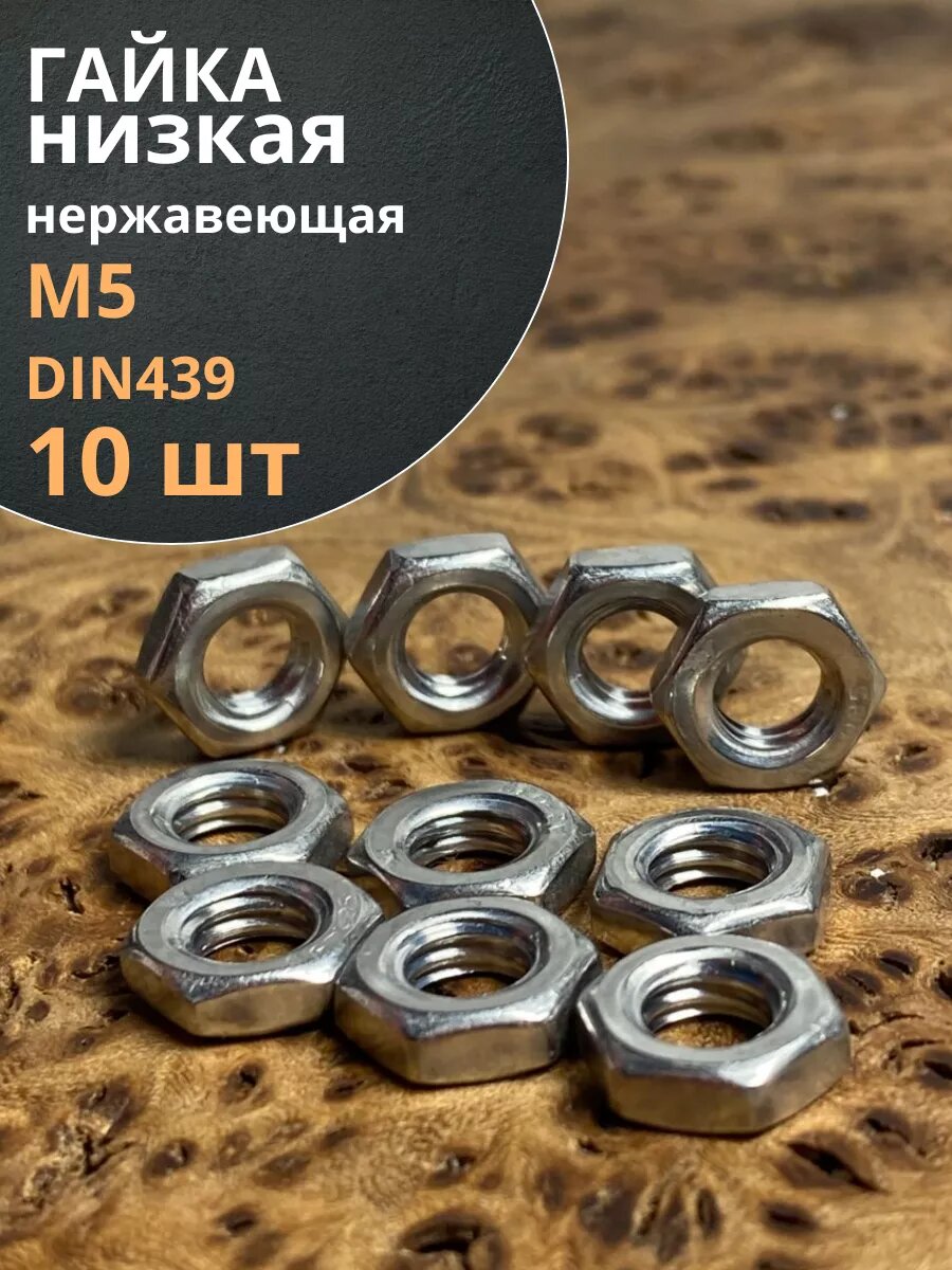 Гайка М5 шестигранная низкая нержавеющая DIN 439 , 10 шт.