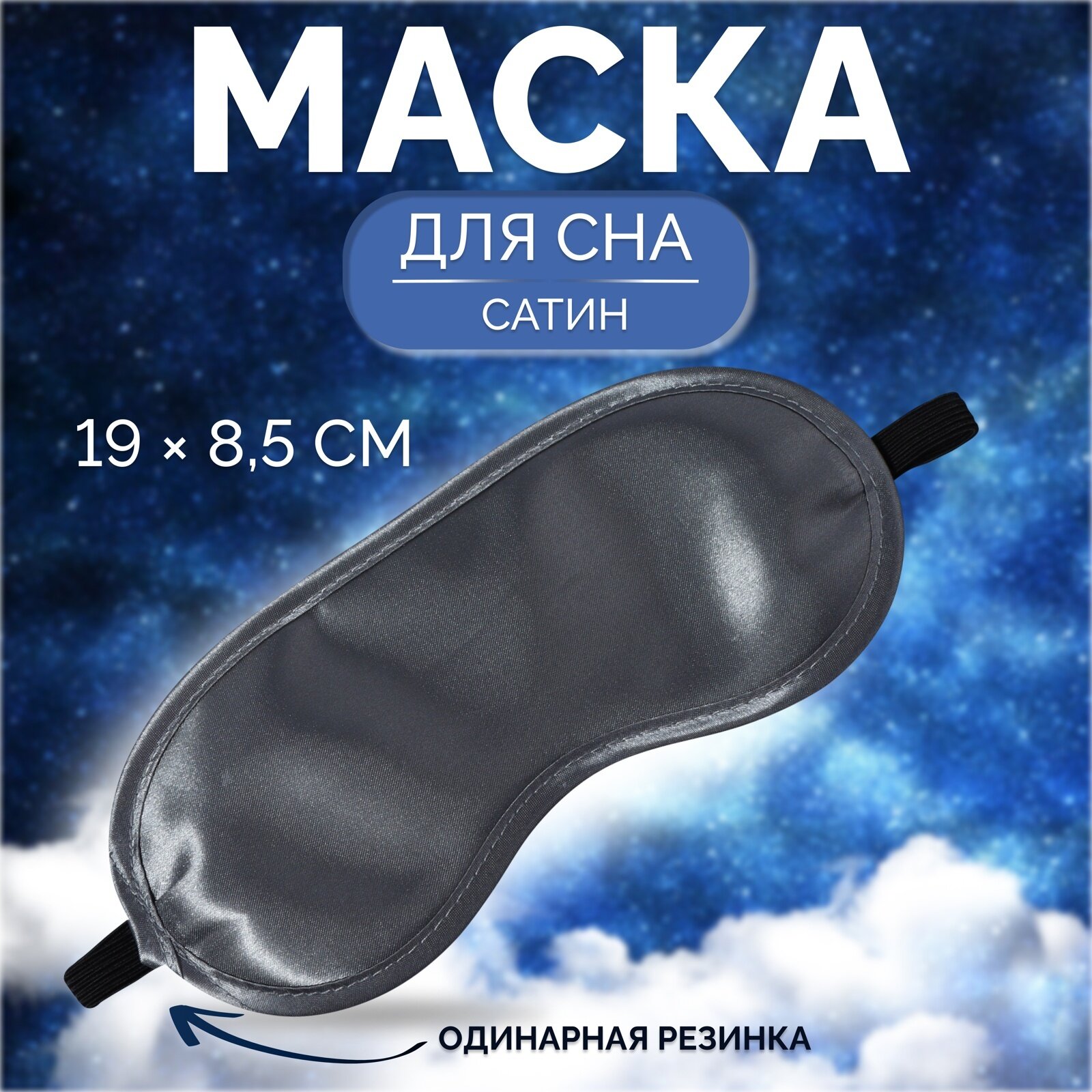 Маска для сна