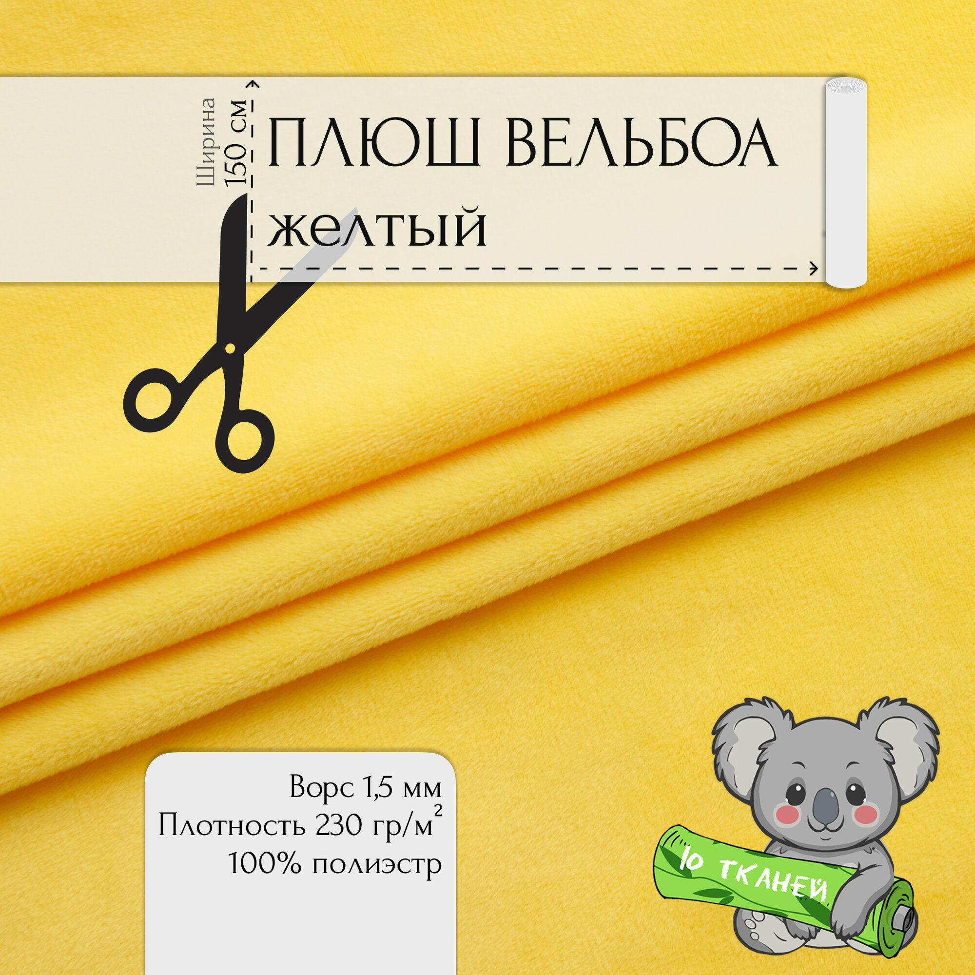 Мех Искуственный Плюш Вельбоа Желтый 182/1 1x1,5м