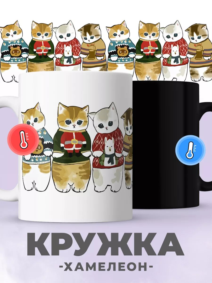 Новогодняя от jojomojo кружка хамелеон с милыми котиками, 330мл, керамическая