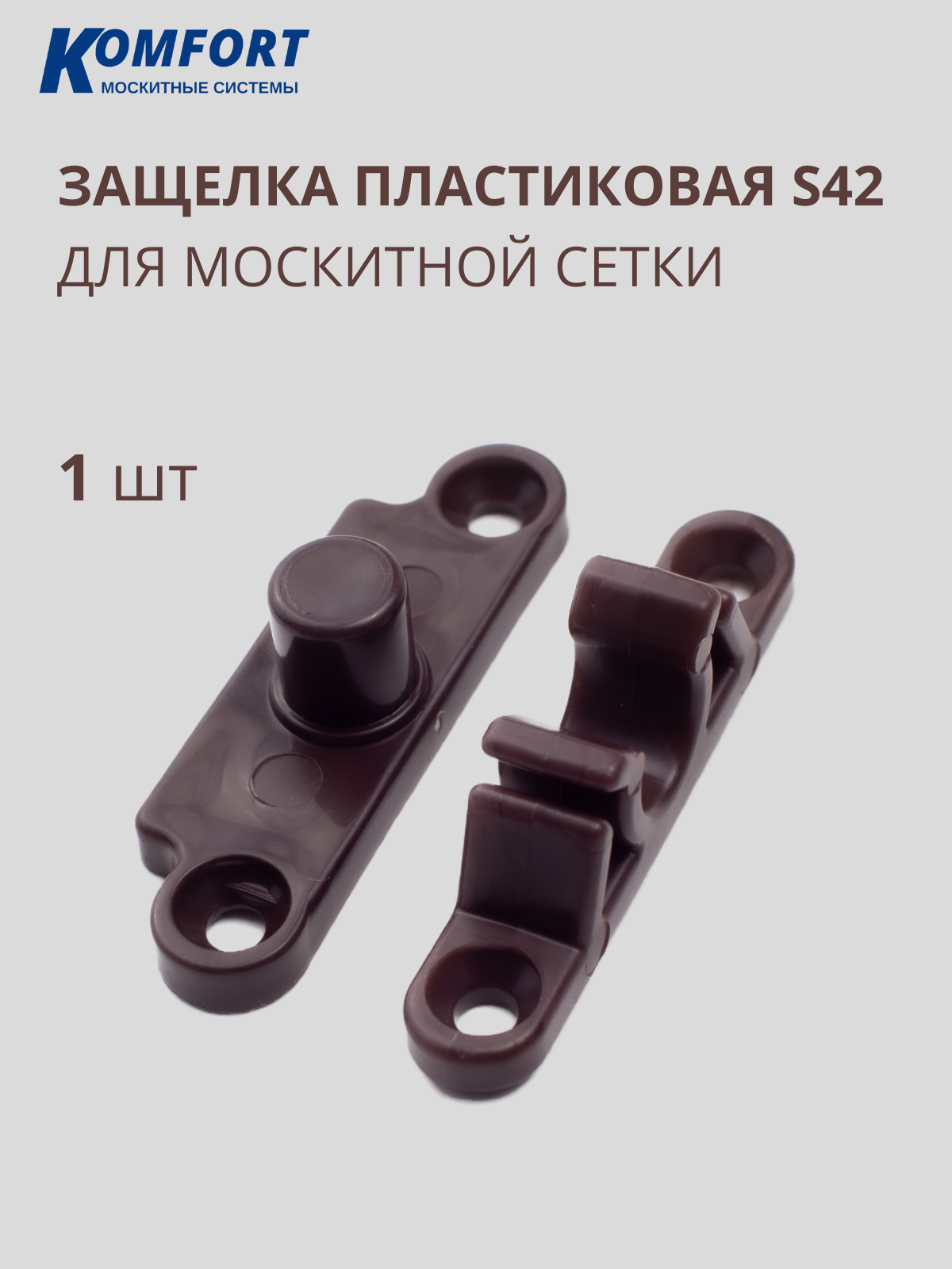 Защелка пластиковая для противомоскитной сетки и двери 1 штука