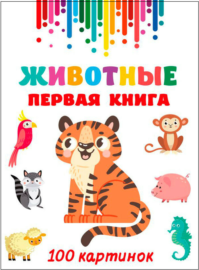 Животные: Первая книга – 100 картинок