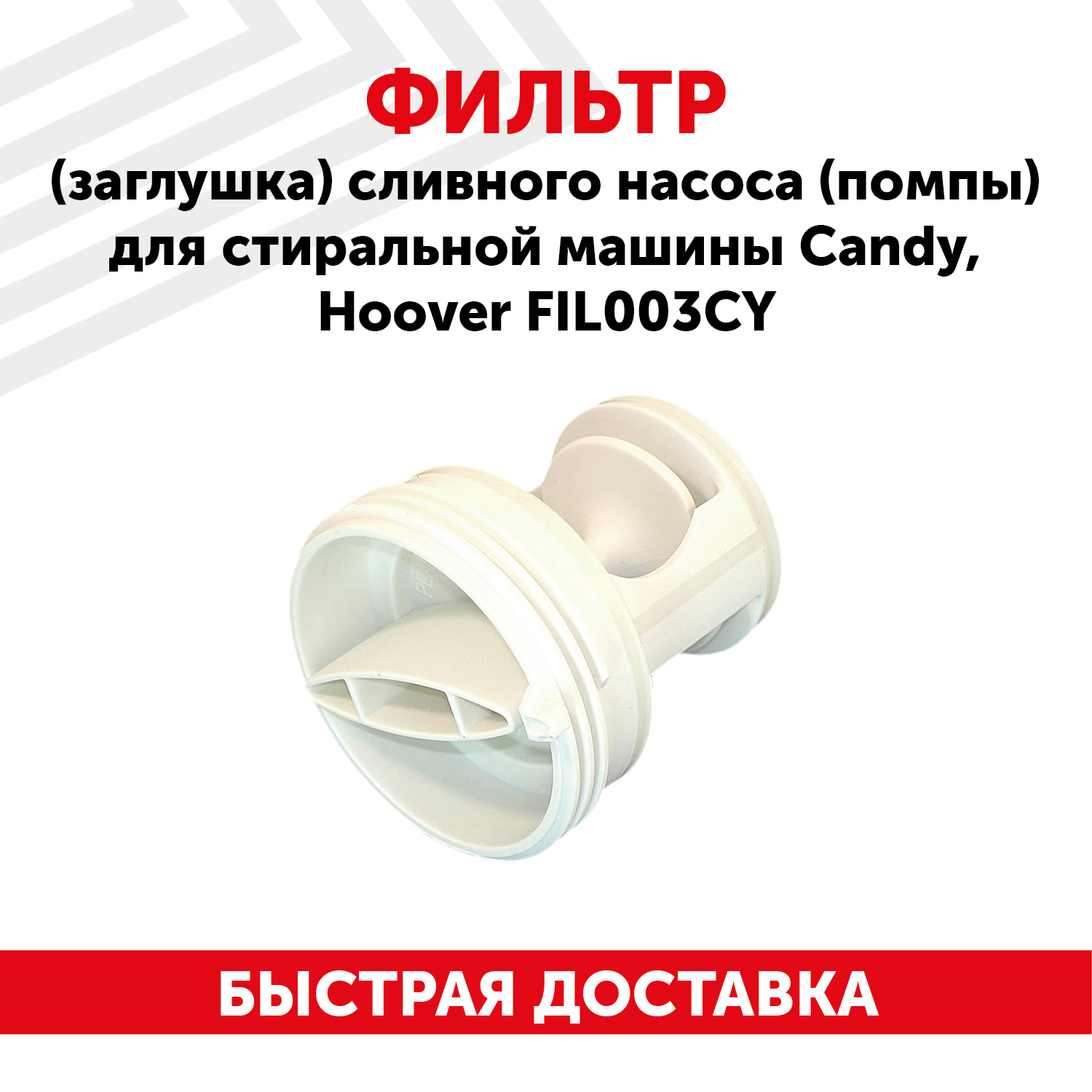 Фильтр (заглушка) сливного насоса (помпы) для стиральной машины Candy, Hoover FIL003CY