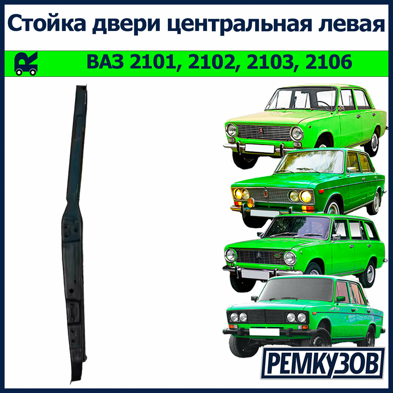 Стойка двери центральная левая ВАЗ 2101, 2102, 2103, 2106