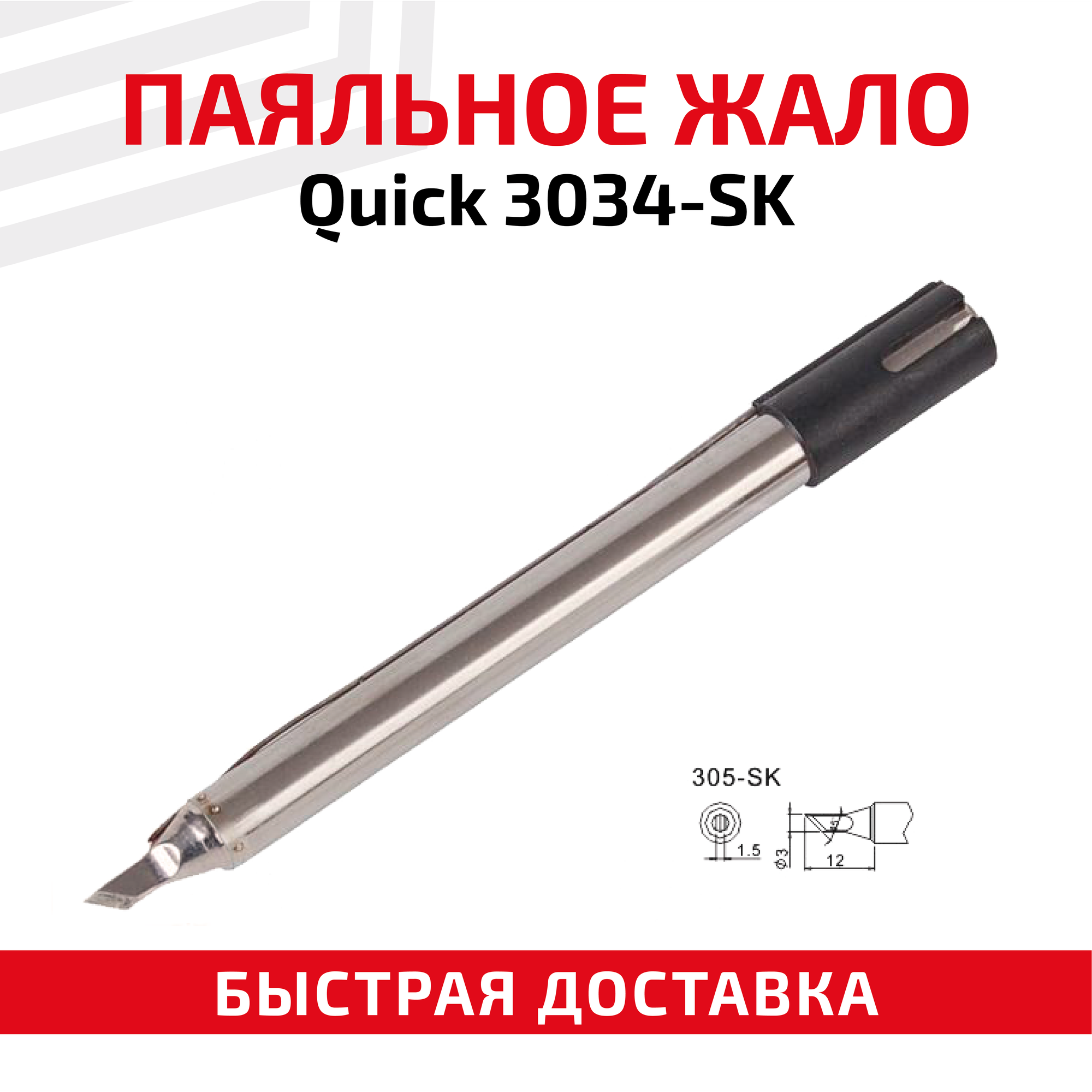 Жало (насадка, наконечник) для паяльника (паяльной станции) Quick 3034-SK, ножевидное, 3 мм