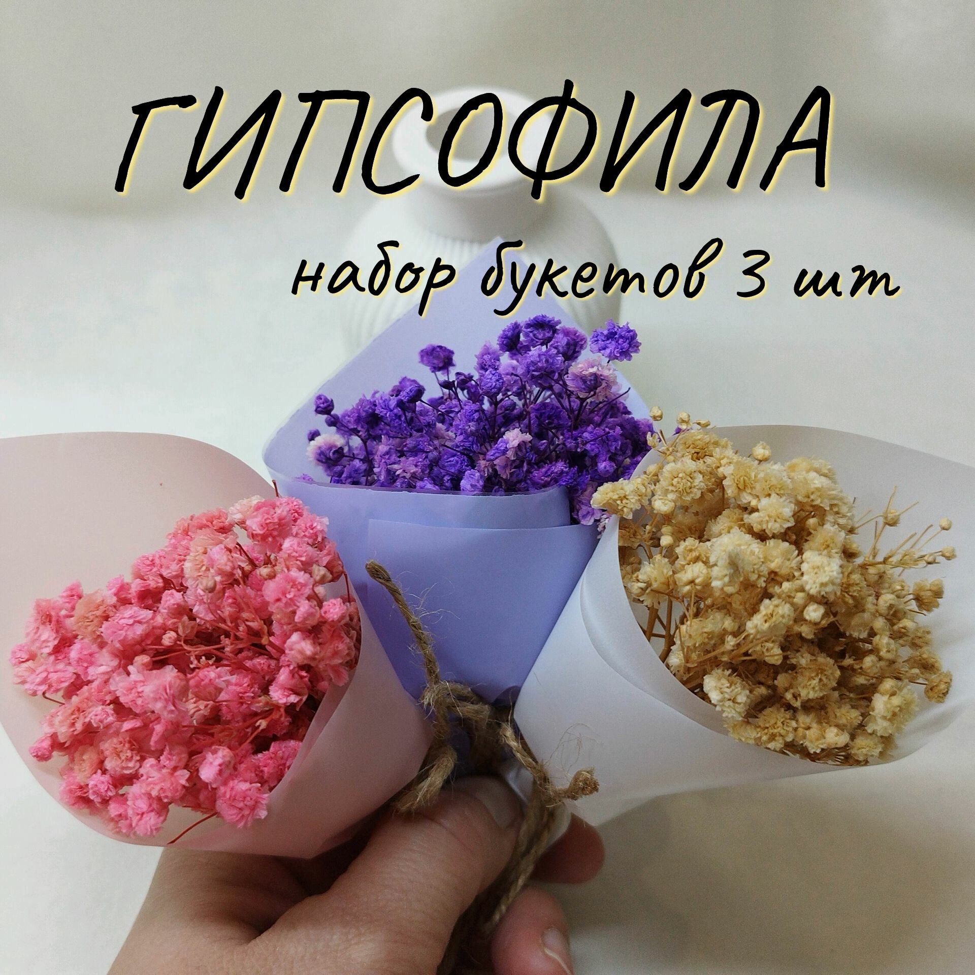 Набор букетов Гипсофила 3 шт