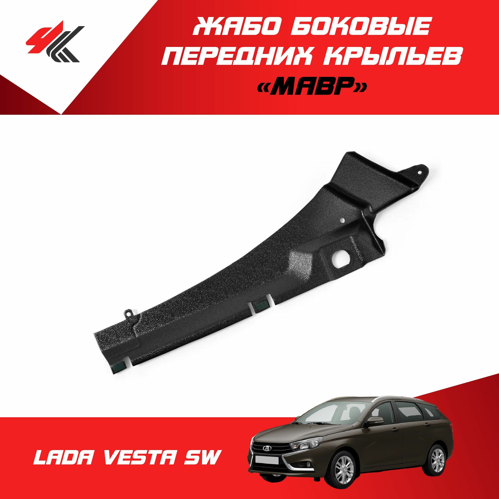 Жабо боковые передних крыльев лада веста СВ "Мавр" / Мавико
