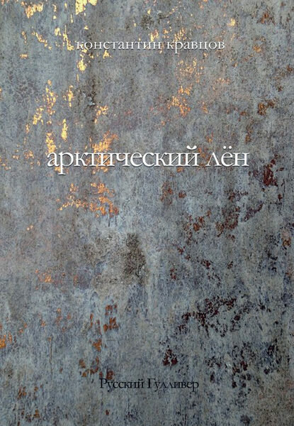 Арктический лен. Стихи разных лет. [Цифровая книга]