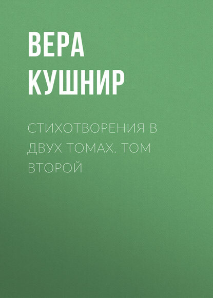 Стихотворения в двух томах. Том второй [Цифровая книга]