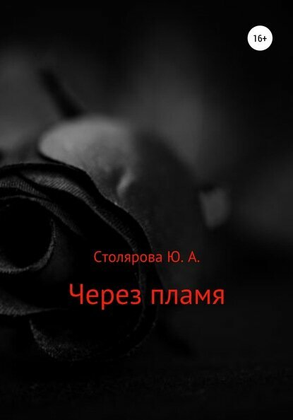 Через пламя [Цифровая книга]