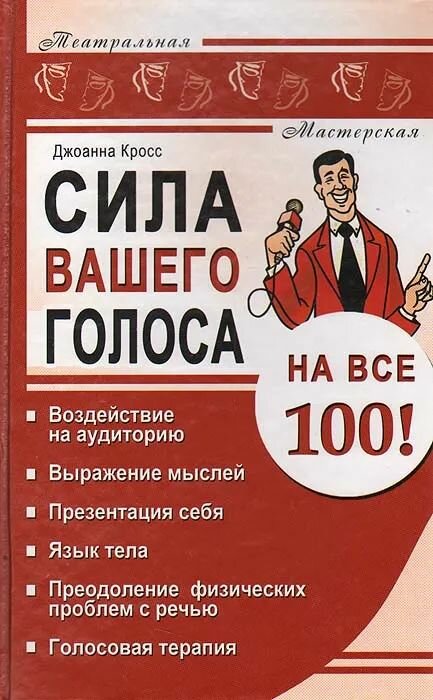 Сила вашего голоса на все 100!: Воздействие на аудиторию. Выражение мыслей. Презентация себя. Язык тела. Преодоление физических проблем с речью. Голосовая терапия 2007 г.