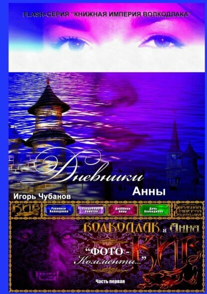 Дневники Анны. Часть первая [Цифровая книга]
