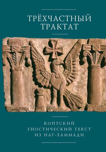Трехчастный трактат. Коптский гностический текст из Наг-Хаммади (Codex Nag Hammadi I, 5) [Цифровая книга]
