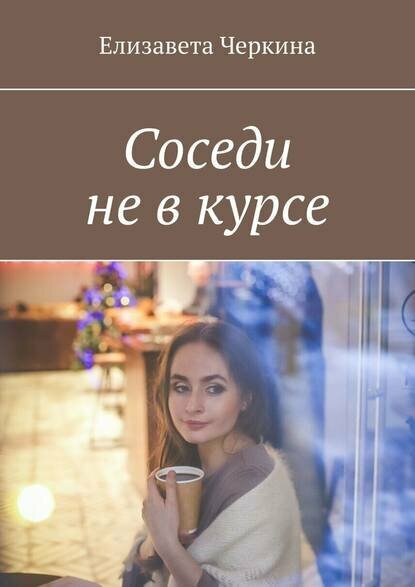 Соседи не в курсе [Цифровая книга]