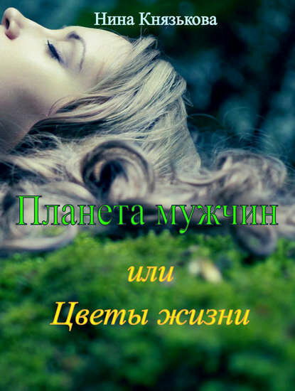 Планета мужчин, или Цветы жизни [Цифровая книга]