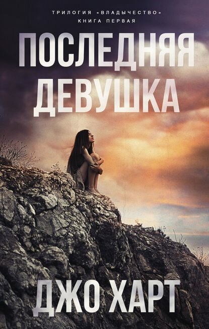 Последняя девушка [Цифровая книга]