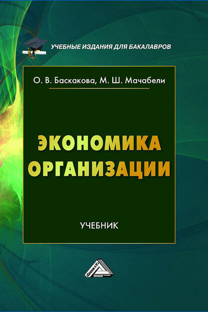 Экономика организации [Цифровая книга]