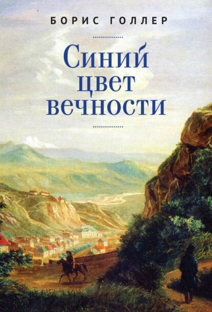 Синий цвет вечности [Цифровая книга]