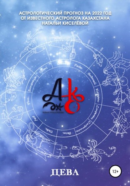 Астрологический прогноз на 2022 год. Дева [Цифровая книга]