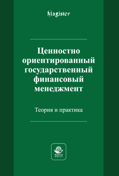 Ценностно ориентированный государственный финансовый менеджмент. Теория и практика [Цифровая книга]