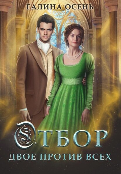 Отбор. Двое против всех [Цифровая книга]