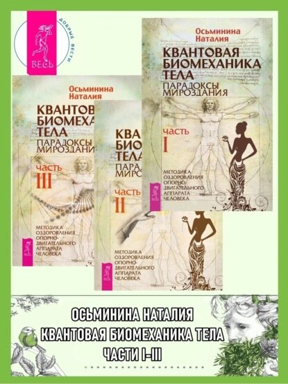 Квантовая биомеханика тела. Методика оздоровления опорно-двигательного аппарата человека. Части I, II, III [Цифровая книга]