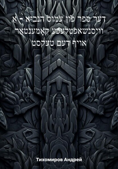 דער ספר פון עמוס הנביא – א וויסנשאפטלעכע קאמענטאר אויף דעם טעקסט [Цифровая книга]