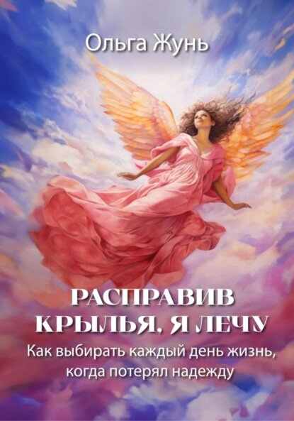 Расправив крылья, я лечу. Как выбирать каждый день жизнь, когда потерял надежду [Цифровая книга]