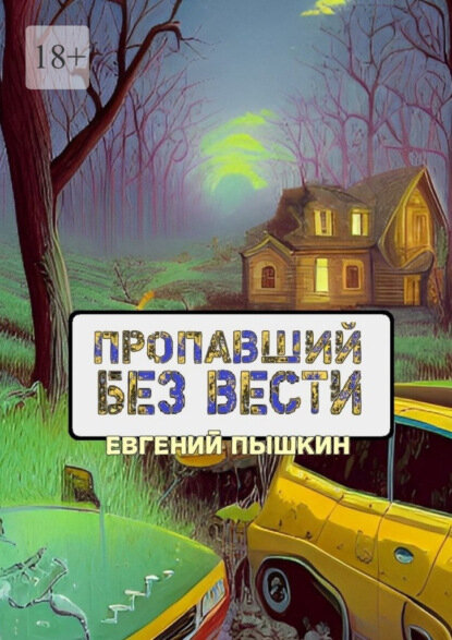 Пропавший без вести [Цифровая книга]