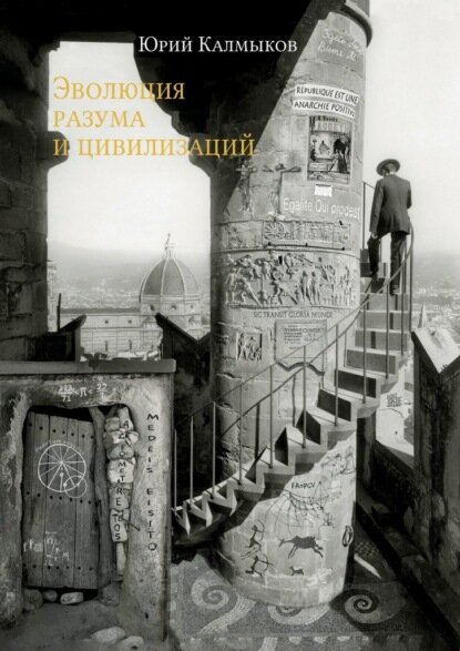 Эволюция разума и цивилизаций [Цифровая книга]