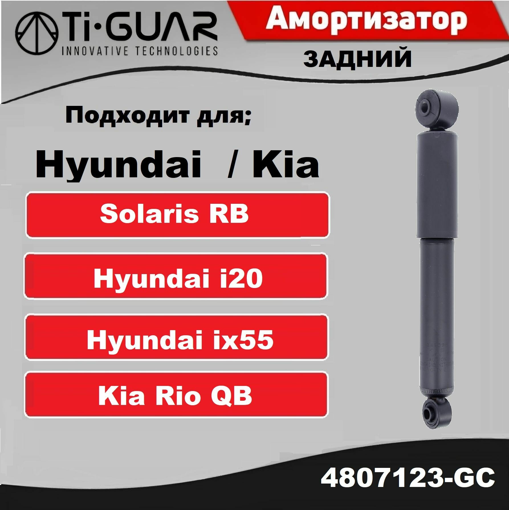 Амортизатор Ti-GUAR задний правый / левый для Hyundai Solaris (SB) 10-, KIA RIO 11-, KIA SOUL 08-13 (кросс KYB 349098)