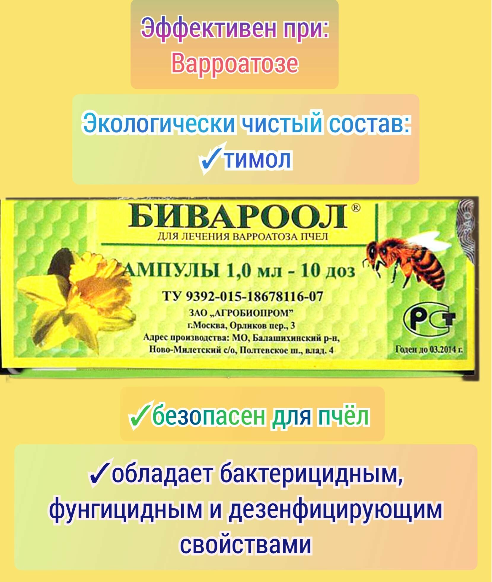 Бивapooл 5 шт. по 1 мл от клеща для опрыскивания пчёл в улье/ подкормка