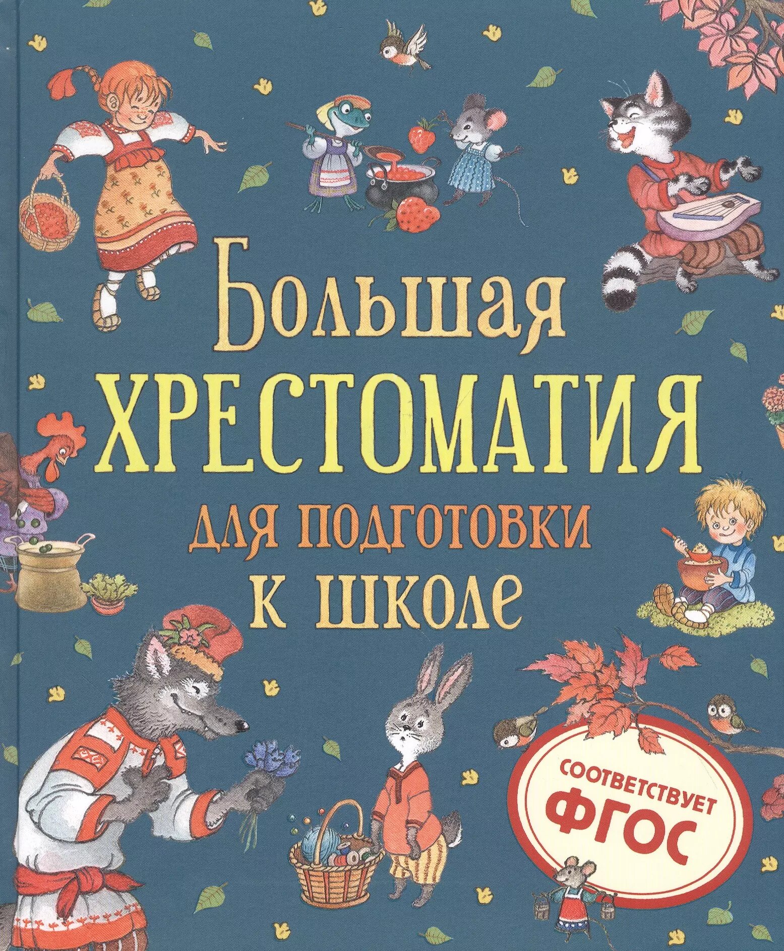 Большая хрестоматия для подготовки к школе