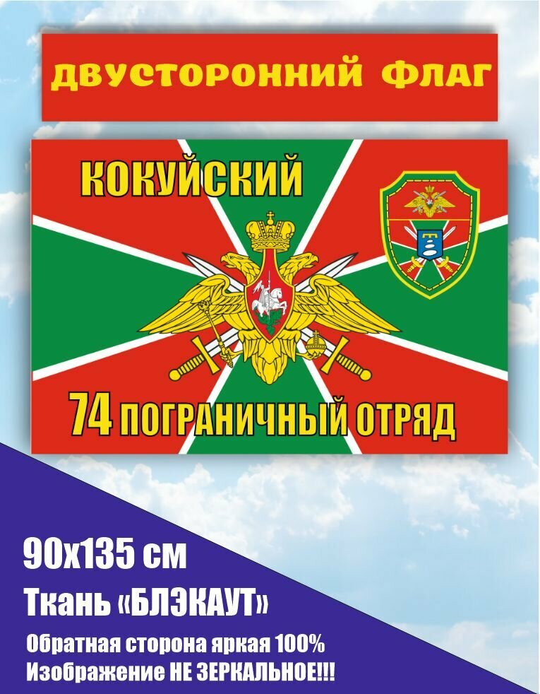 Двусторонний флаг Кокуйский пограничный отряд пограничных войск 90х135 см Большой