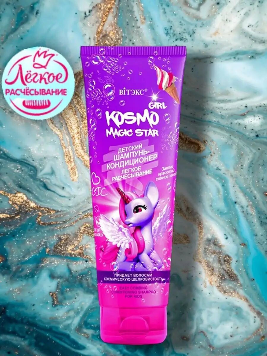 Шампунь-кондиционер детский для девочки легкое расчесывание Kosmo magic star "Единорожка" BITЭКС Белоруссия, 250 мл.