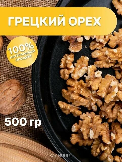 Грецкий орех очищенный SAYNUUUT, 500 гр
