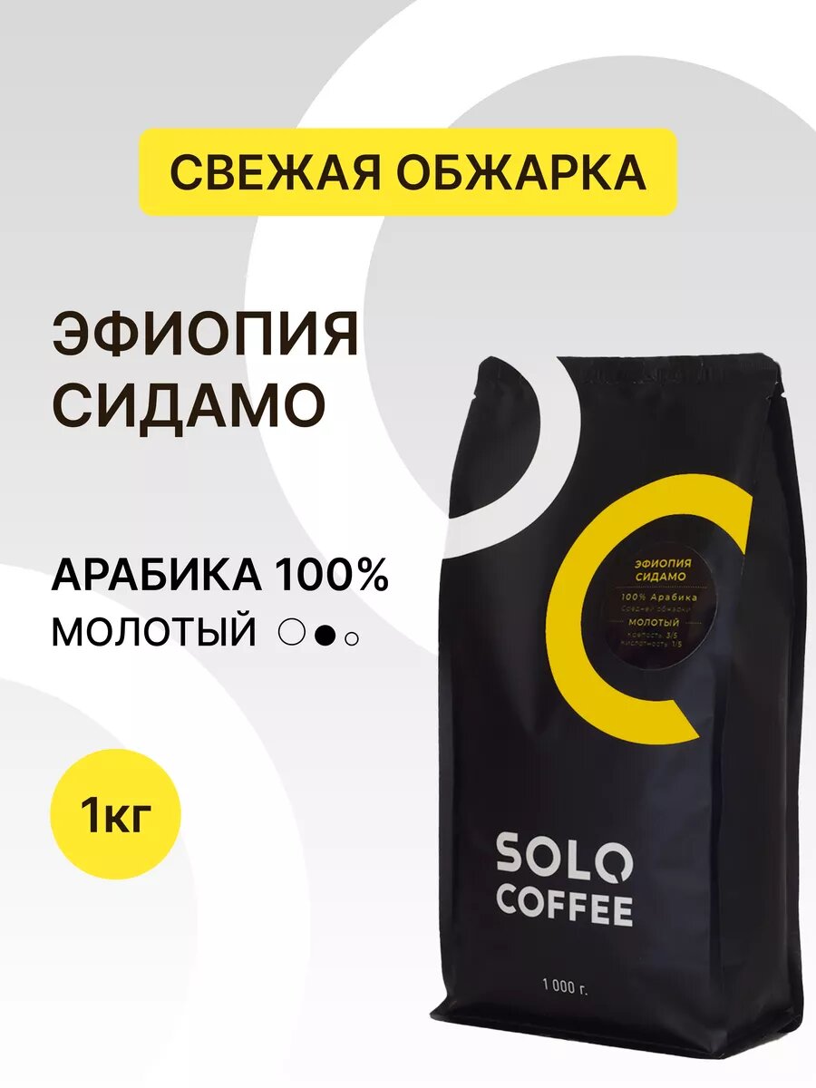 Кофе молотый Эфиопия Сидамо, 1 кг, свежая обжарка
