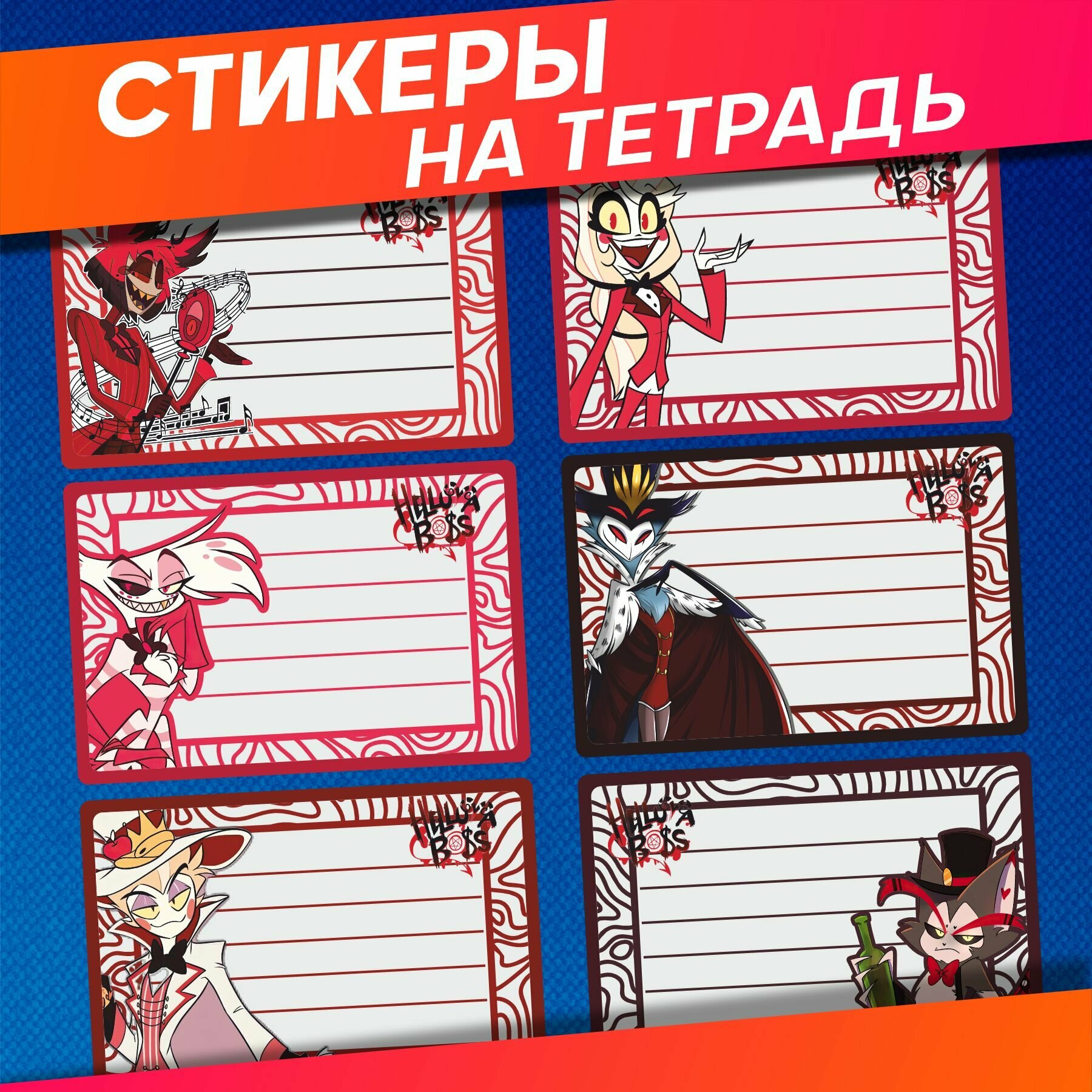 Наклейки на тетради для подписи Отель Хазбин