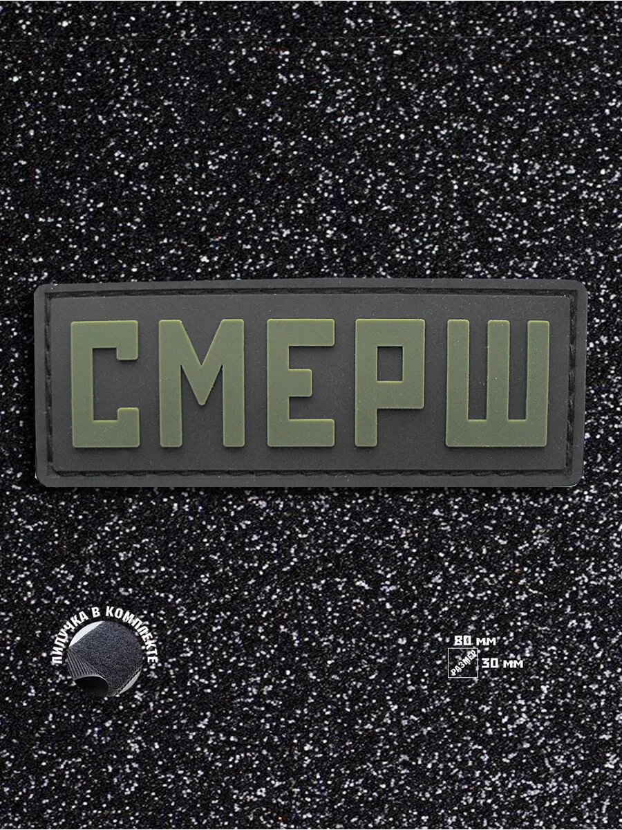 Шеврон "смерш"