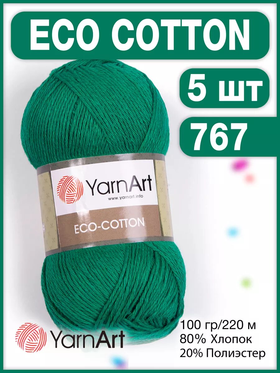 Пряжа хлопковая ЯрнАрт Eco Cotton 767, 220м/100гр, 5 шт