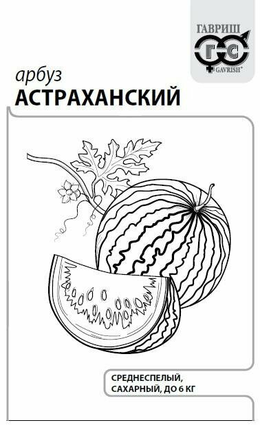 Семена Арбуз Астраханский 1г (Гавриш) Белый пакет