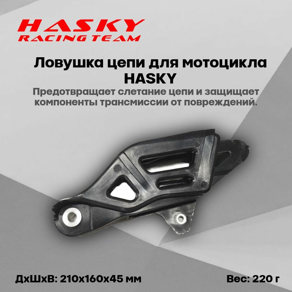 Ловушка цепи для мотоцикла HASKY