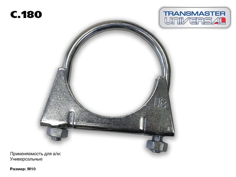 Хомут универсальный усиленный М10 O80 зад TRANSMASTER UNIVERSAL C.180