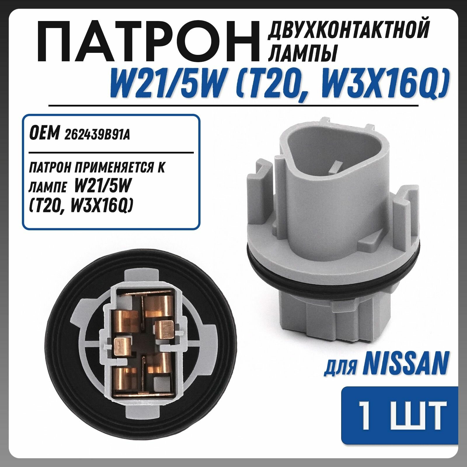 Патрон лампы T20 7443 W21/5W цоколь W3x16q Nissan Murano Navara Pathfinder Patrol OEM 262439B91A TK-243 1шт.