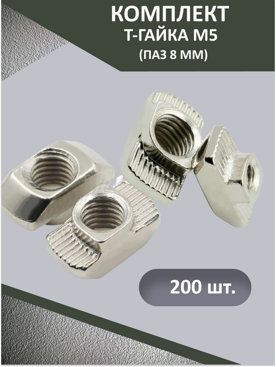 Гайка Т-образная M5, паз 8 мм (набор из 200 штук) для алюминиевого профиля