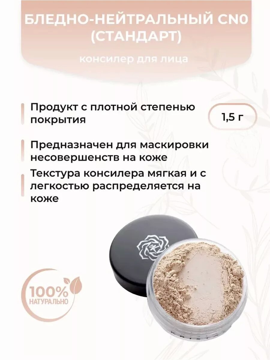 Консилер для лица, Бледно-нейтральный CN0 (стандарт)