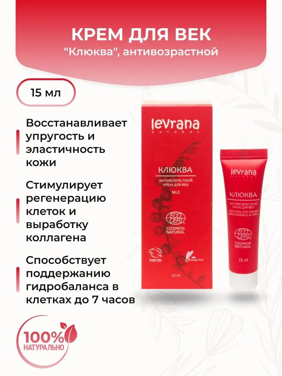 Крем для век для всех типов кожи антивозрастной "Клюква"
