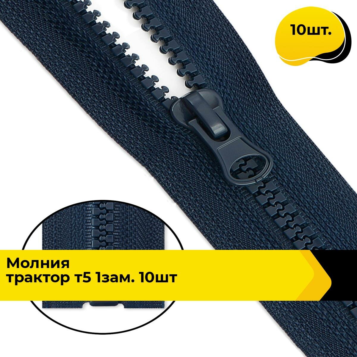 Молния для шитья и рукоделия тракторная 50 см, 10 шт.