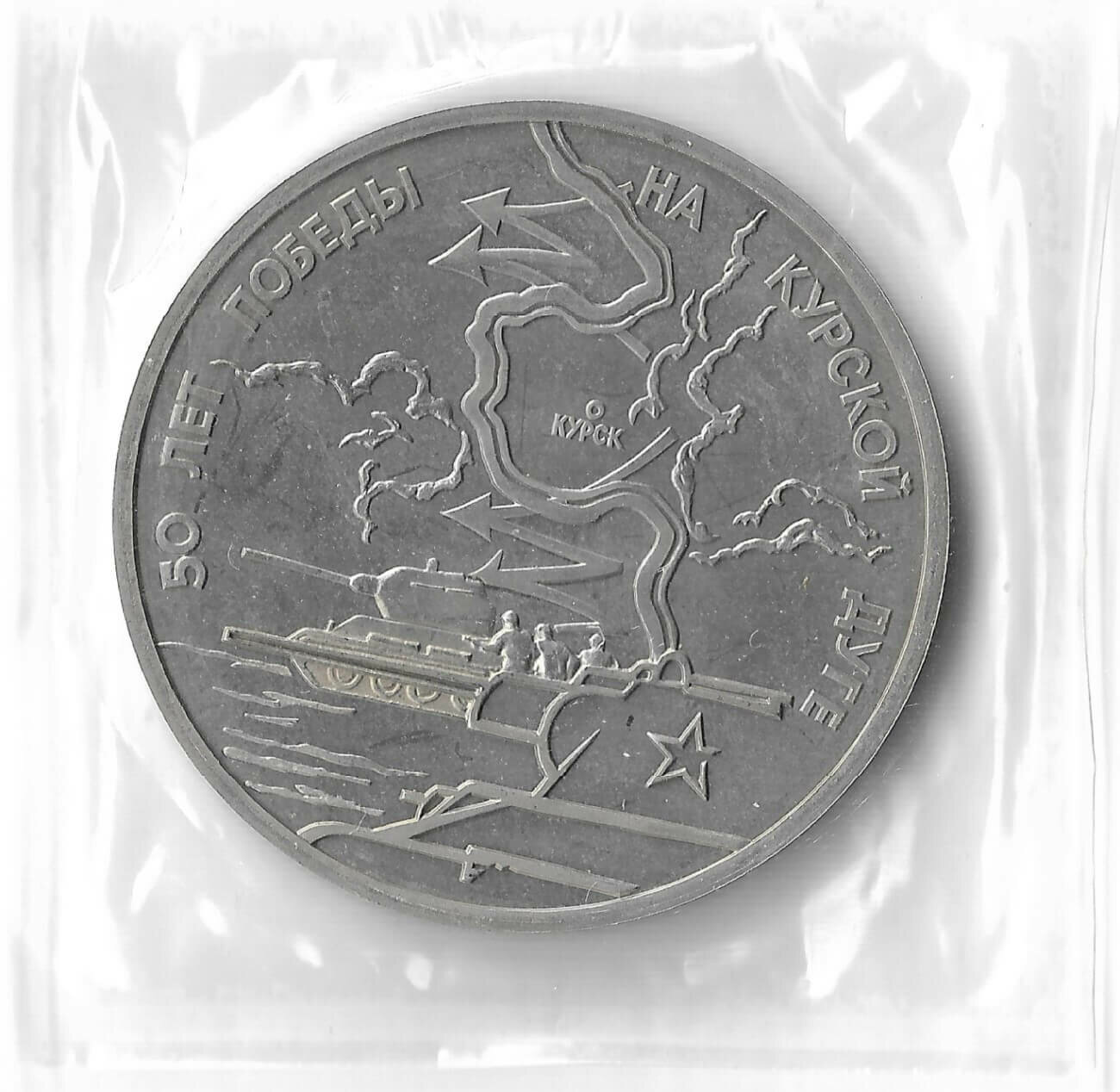 3 рубля 1993 ЛМД '50-летие Победы на Курской дуге', в родной запайке(АЦ)