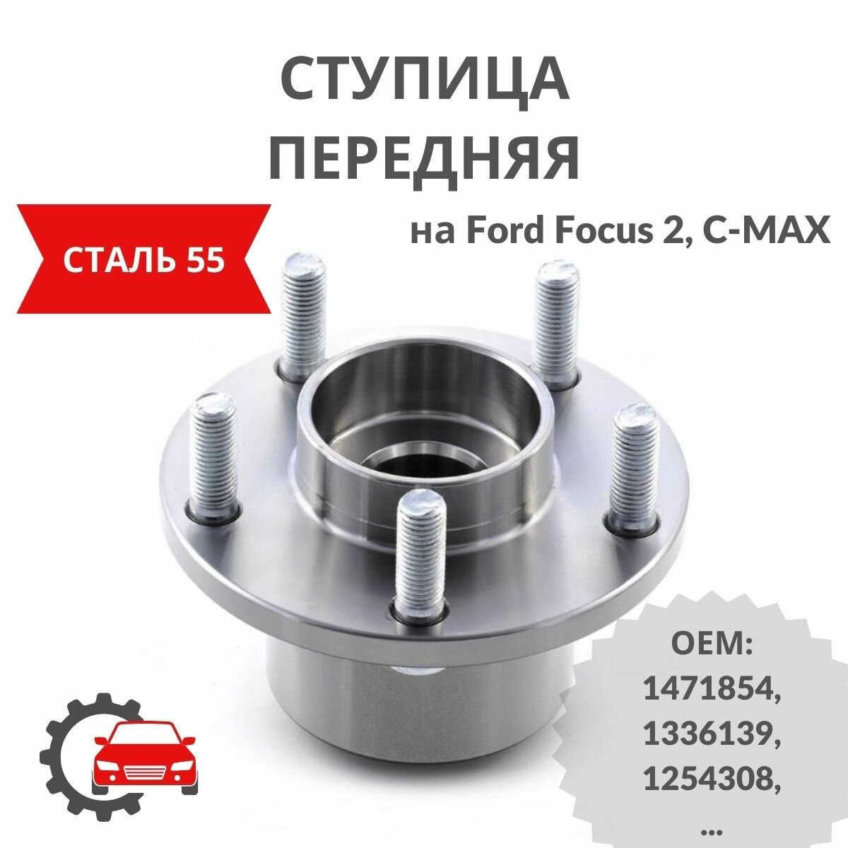 Ступица передняя в сборе на Ford Focus 2, C-MAX